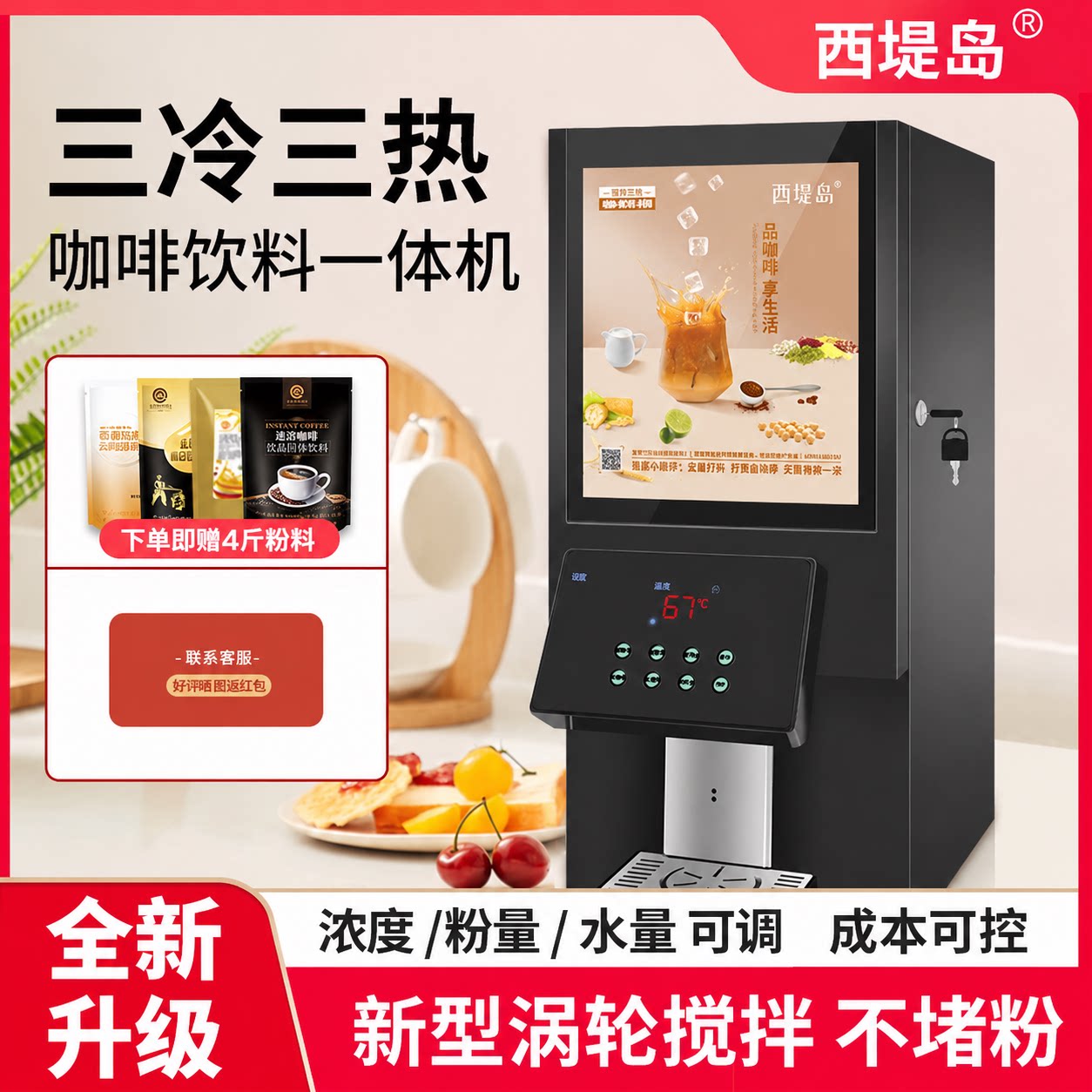 西堤岛全自助商用咖啡奶茶冷热一体机涡轮搅拌不堵粉牛奶豆浆机