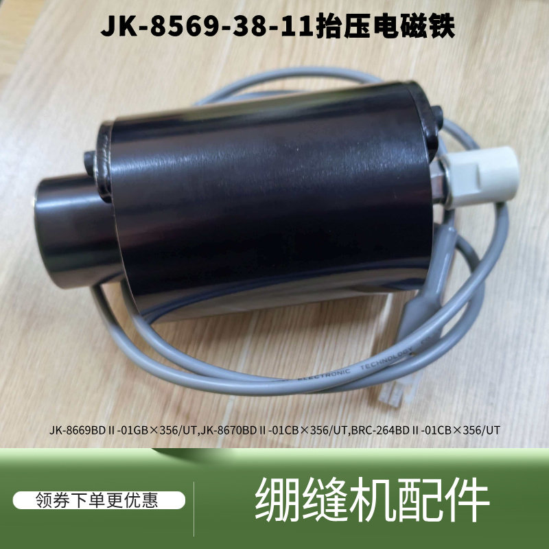 绷缝机杰克8669/K4/K5抬压脚电磁铁 线长1.3米三针五线缝纫机配件