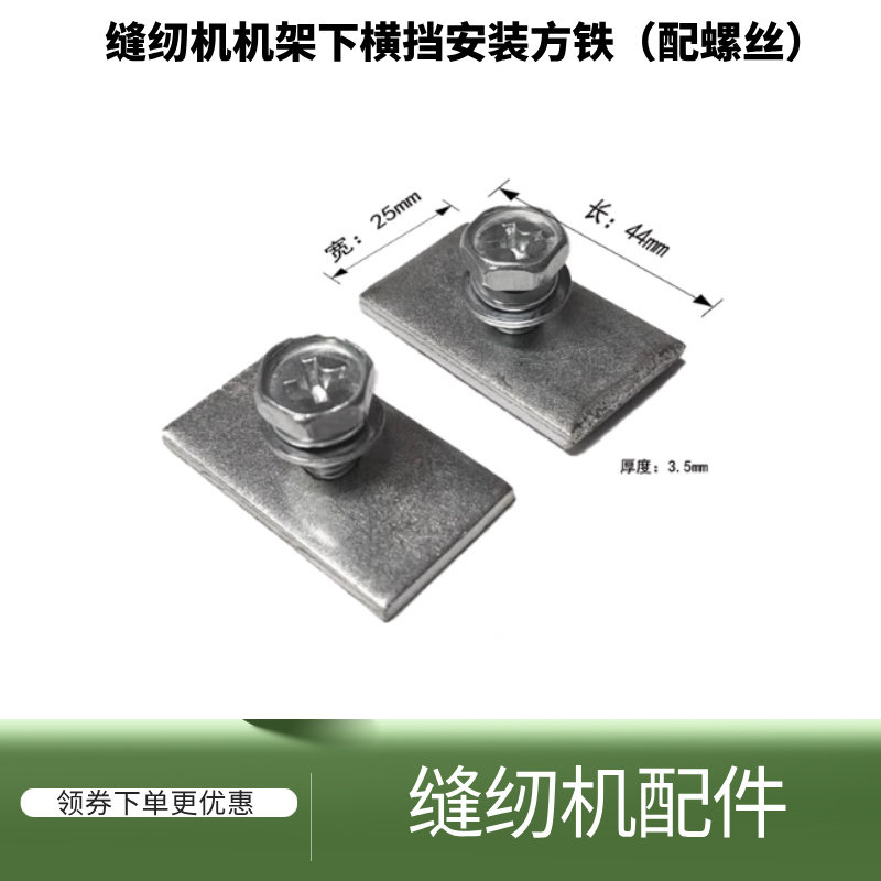 电脑平车台板机架横梁固定方铁长44mm宽25mm带螺丝 缝纫机配件