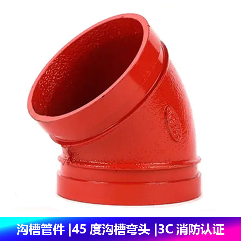 沟槽45度弯头直弯红色卡箍钢卡弯头消防认证114 165消防沟槽管件_虎窝淘