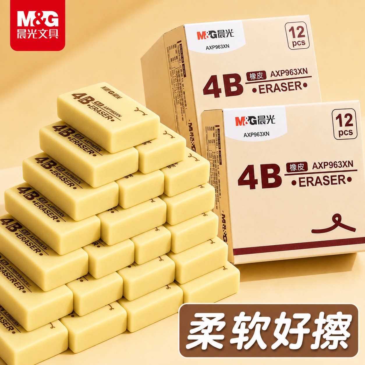 晨光米黄4b橡皮擦学生用擦得干净不留痕无碎屑2b考试橡皮儿童学习文具用品橡皮幼儿园安全无毒小学生像皮擦