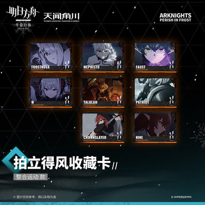 天闻角川 明日方舟:冬隐归路拍立得风收藏卡纸质纪念相片
