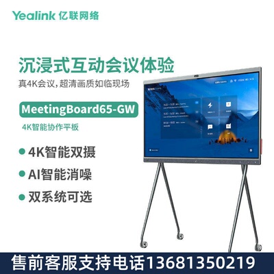 亿联网络（Yealink）MeetingBoard 65-GW英寸 Teams认证 4K智能协