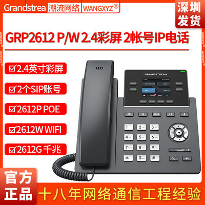 Grandstream潮流网络GRP2612W无线WIFI彩屏2个SIP百兆IP电话机