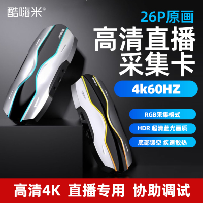 酷嗨米26P高清4k直播采集卡60HZ