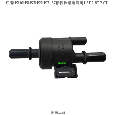 红旗全系活性炭罐电磁阀总成