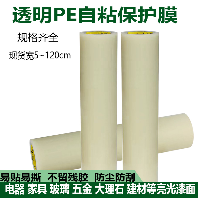 PE保护膜防盗门木门自粘膜不锈钢铝合金冰箱洗衣机电器透明贴膜