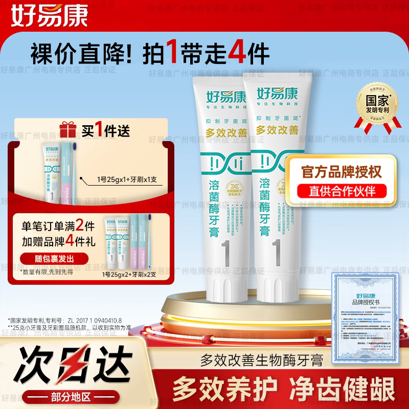 2支好易康牙膏1号生物溶菌改善牙龈敏感上火牙石清新口气护理无氟