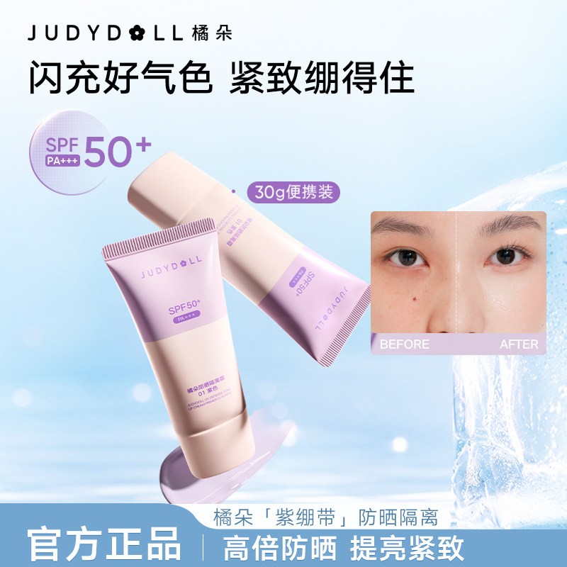 Judydoll橘朵防晒隔离霜二合一妆前乳紫色素颜霜贴贴霜提亮遮瑕新