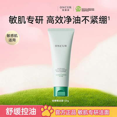 ONCUR安修泽油橄榄洗面奶氨基酸洁面乳敏感肌温和不紧绷清洁控油