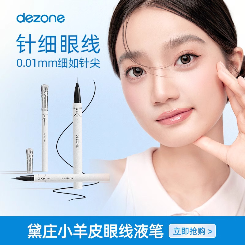 DEZONE黛庄针细仙女棒小羊皮精灵眼线液笔防水不晕染防汗持久极细