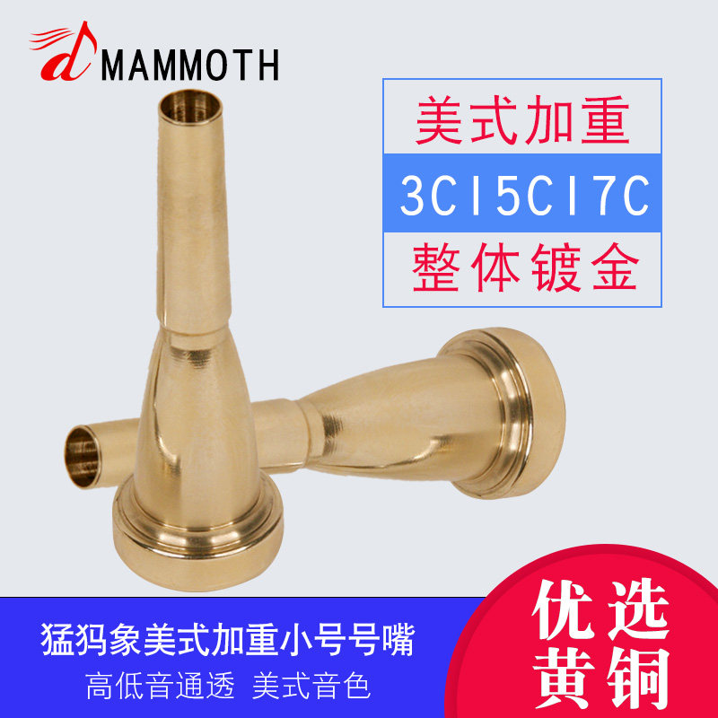 猛犸象小号号嘴演奏型3C5C7C美式加重镀金小号乐器配件子弹头号咀