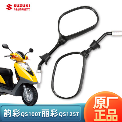 轻骑铃木韵彩QS100T-A-B丽彩QS125T-6-2A-2BUZ125后视镜反光镜
