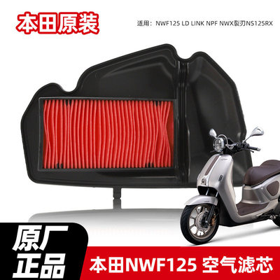 原装五羊本田NWF125 LD LINK NPF NWX裂刃NS125RX空气滤芯空滤