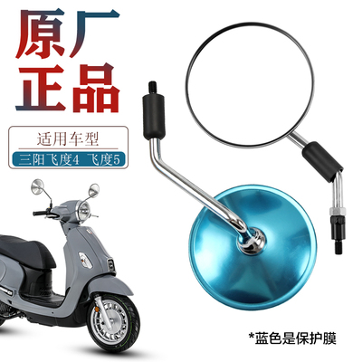 原厂三阳踏板FIDDLE飞度4/5 XS125T-16C XS150T后视镜反光镜配件
