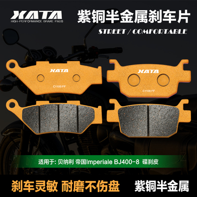 XATA半金属刹车片 适用贝纳利 帝国Imperiale BJ400-8碟刹皮配件