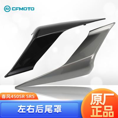 春风450SR/SRS后尾罩CF400-6-9-12护板护罩后座尾灯外壳尾翼配件