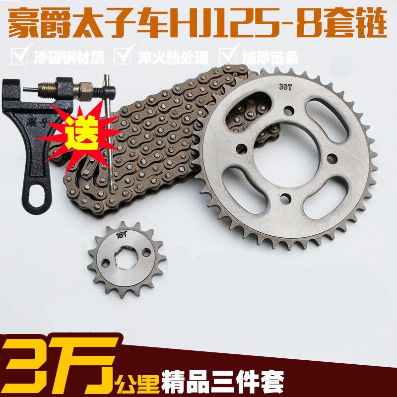 HJ125-8C8E8F8G8M8K国产太子摩托车链条链盘大小牙盘齿轮套链配件