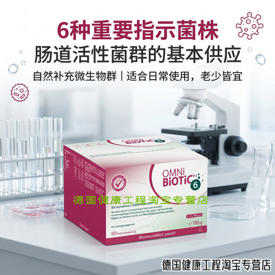 正品德国原装OMNi-BiOTiC 6全方面肠道保护活性益生菌冲剂