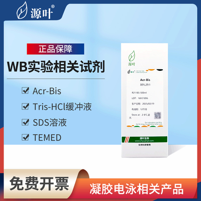 源叶AcrBis粉剂HCL缓冲液