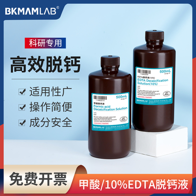 甲酸脱钙液比克曼生物实验室试剂