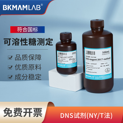 比克曼生物DNS试剂显色剂实验室