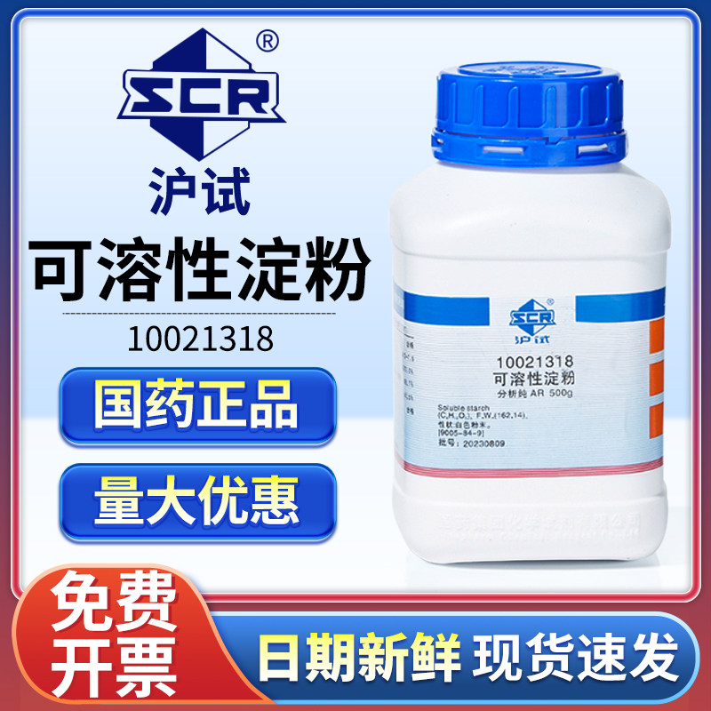 国药可溶性淀粉实验室用分析纯AR水溶性淀粉工业级化学试剂