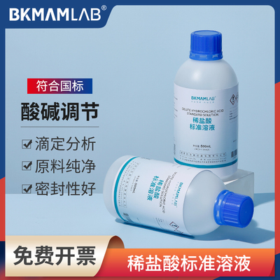 比克曼生物稀盐酸标准溶液