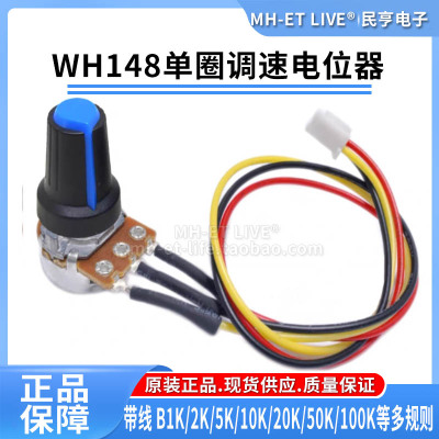 WH148单圈调速电位器合成碳膜带线 B1K/2K/5K/10K/20K/50K/100K