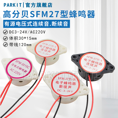 DC3-24V断续声/连续声SFM-27型3015有源讯响器电子蜂鸣器报警器