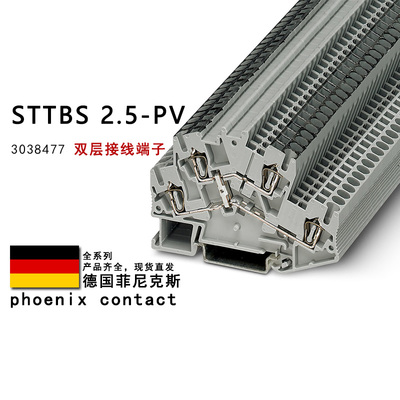 STTBS 2.5-PV 3038477 3035289 菲尼克斯双层接线端子