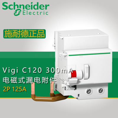 施耐德 Vigi C120电磁式剩余电流动作保护附件 2P 300mA A9N18564