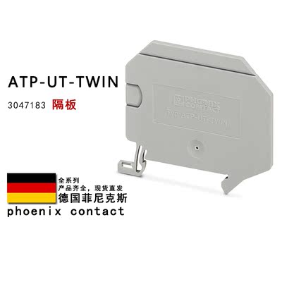 ATP-UT-TWIN 3047183 QUATTRO 3047196 菲尼克斯隔板
