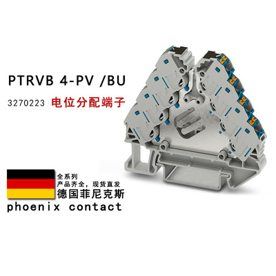 PTRVB 4-PV/BU 3270223 BK 3270157 菲尼克斯电位分配端子