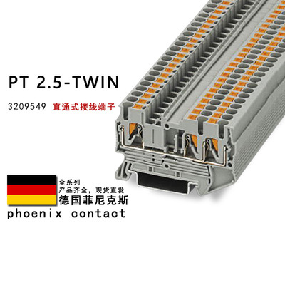 PT 2.5-TWIN 3209549 菲尼克斯直通式接线端子