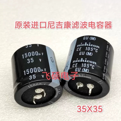 2个原装进口尼吉康nichicon 35v15000uf 35x35汽车功放滤波电容器