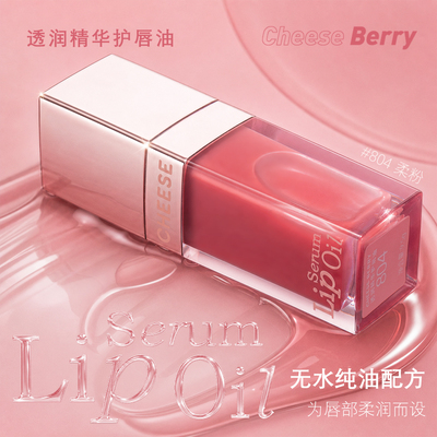 CheeseBerry起司啤梨透润精华护唇油保湿光泽水润唇部精华