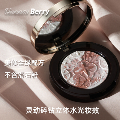 CheeseBerry起司啤梨烤粉高光五花肉 碎钻自然立体细腻提亮