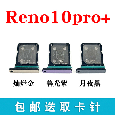 适用于OPPO Reno10Pro+卡托卡槽 插卡卡拖 手机sim卡座 卡套卡架
