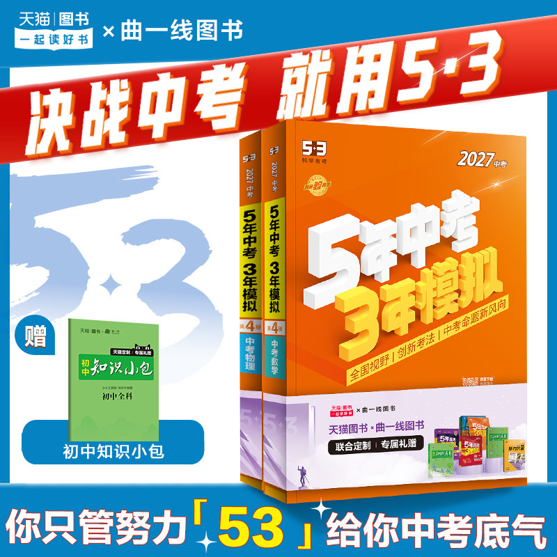 曲一线53中考总复习2027五三2026五年中考三年模拟语文数学英语物理化学生物政治历史地理5年中考3年模拟初三总复习资料真题卷试题