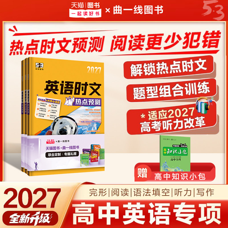 2026新版曲一线53高中英语时文阅读理解专项训练五三高考真题组合高一高二上下册完形填空语法填空听力突破练习册完型词汇写作教辅