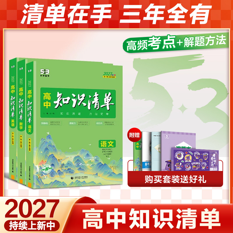 曲一线2027高中知识清单53五三语文数学英语物理化学生物政治地理历史全套知识点总结大全2026必修新教材高一二三高考复习资料工具