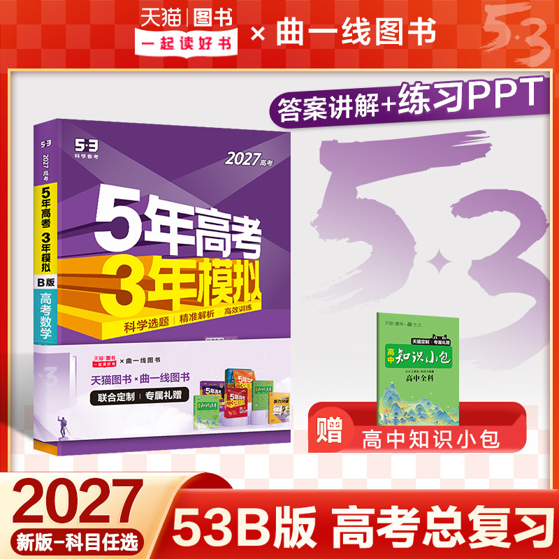曲一线53新版2027新高考五年高考三年模拟B版语文数学英语物理化学生物政治历史地理5年高考3年模拟五三一轮二轮总复习资料必刷题