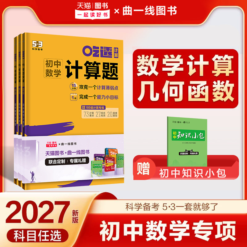 2027新版曲一线53初中数学计算题专项训练五年中考三年模拟七年级八年级下册人教版北师大五三几何模型辅助线函数初一初二练习题型