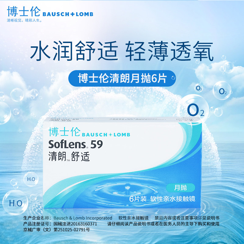 博士伦隐形近视眼镜清朗舒适透片月抛6片装水润透氧官网正品
