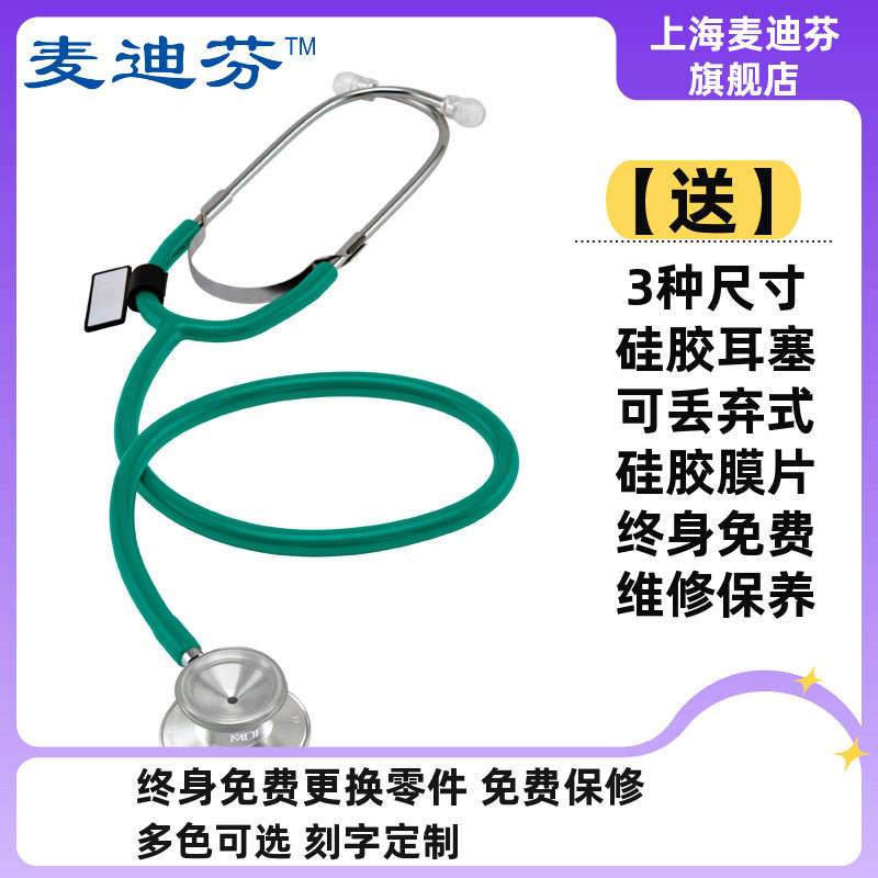 厂家直销 麦迪芬 成人双面(双头)医用专业听诊器