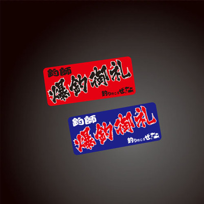 汉魂贴纸适用于钓鱼贴爆钓御礼钓箱贴纸路亚钓鱼可定制8572