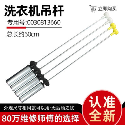 海尔海尔洗衣机吊杆EB100Z039