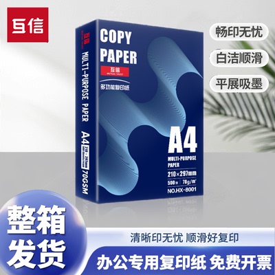 互信70gA4洁白打印纸安全无异味