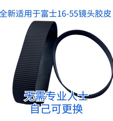 富士16-55镜头胶皮变焦皮对焦皮